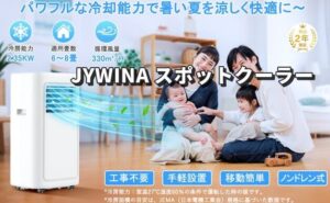 【レビュー】JYWINA スポットクーラー2025新型は涼しい？リアル口コミ＆電気代まとめ！ | バズもの調査隊