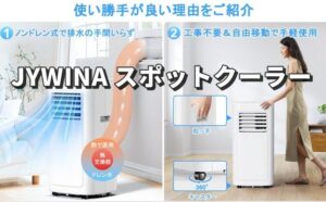 【レビュー】JYWINA スポットクーラー2025新型は涼しい？リアル口コミ＆電気代まとめ！ | バズもの調査隊